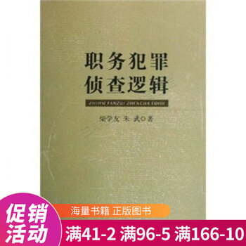 职务犯罪侦查逻辑