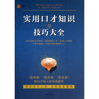 实用口才知识与技巧大全