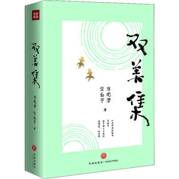 双美集 朱光潜,宗白华  书籍