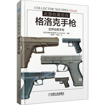 武器收藏指南：格洛克