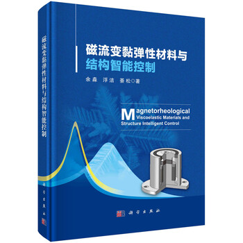 磁流变黏弹性材料与结构智能控制