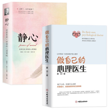做自己的心理医生+静心：走出抑郁症心理疏导书籍 蛤蟆先生去看心理医生情绪心理学入门（京东全2册）