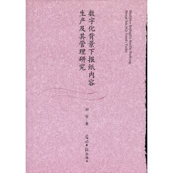 数字化背景下报纸内容生产及其管理研究