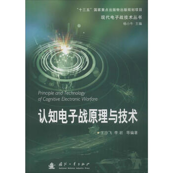 【正版包邮】认知电子战原理与技术