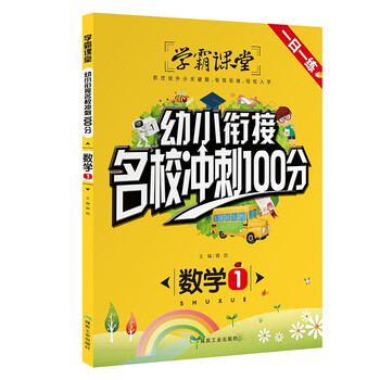 数学（1）/幼小衔接名校冲刺100分