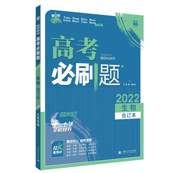 高考必刷题生物合订本（江苏专用） 配狂K重难点 理想树2022新高考版
