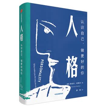人格  认识自己，做更好的你 中信出版社