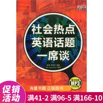 社会热点英语话题一席谈