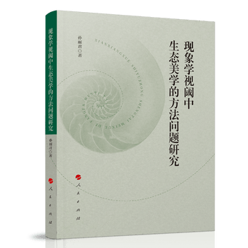 现象学视域中生态美学的方法问题研究