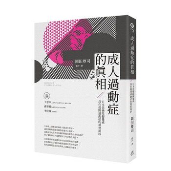 成人过动症的真相：日本依恋障碍权威为你揭开过动症的真实面纱 冈田尊司 港台原版心理学心灵疗愈