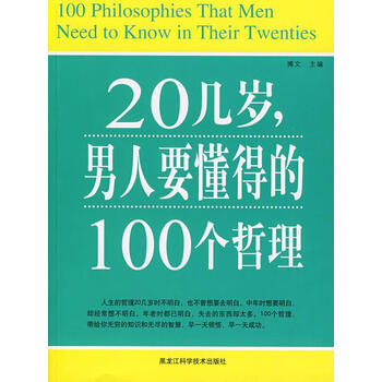 图文 20几岁，男人要懂得的100个哲理
