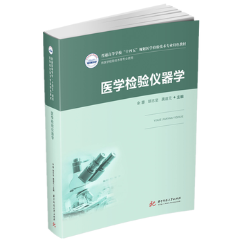 医学检验仪器学（新版） 余蓉,胡志坚,龚道元