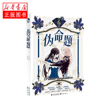 伪命题 长江出版社  魏辽 新华书店正版图书