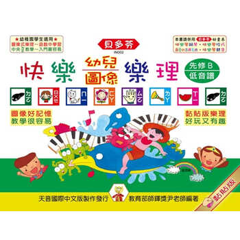 预售 尹宏明 快乐幼儿图像乐理（先修B）低音谱 天音