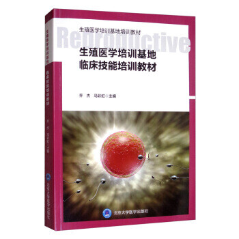 [正版图书] 生殖医学培训基地临床技能培训教材 乔杰,马彩虹 北京大学医学出版社 978756592