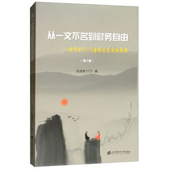 从一文不名到财务自由:投资家1973金融交易实战教程:第1卷/经济 / 通俗读物/书籍
