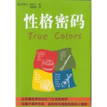 性格密码 罗杰尔·伯乐门 新华出版社