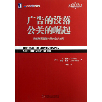 广告的没落公关的崛起(彻底颠覆营销传统的公关圣经)/定位经典丛书