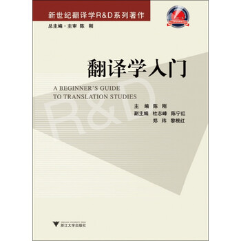翻译学入门(新世纪翻译学R & D系列著作)