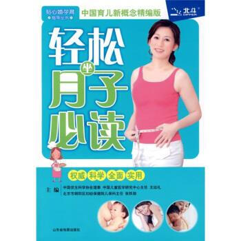 贴心婚孕育指导丛书:轻松坐月子必读 王廷礼,张轶勋 编