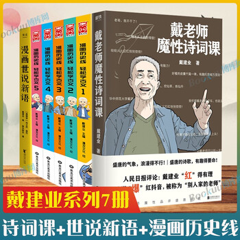 【漫友官方授权特约店】戴建业作品 戴建业7册套装：漫画历史线轻松学古文等