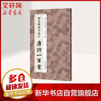 颜真卿楷书集字 唐诗一百首