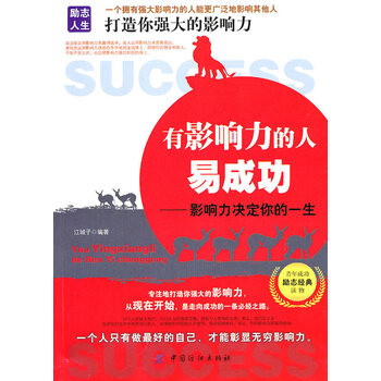 有影响力的人易成功 江城子