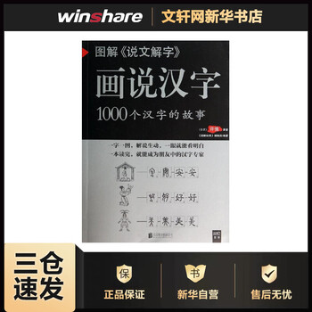 图解《说文解字》 画说汉字 1000个汉字的故事