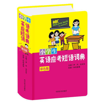 小学生英语应考短语词典（彩色版） 罗列，肖庆华 主编  书籍