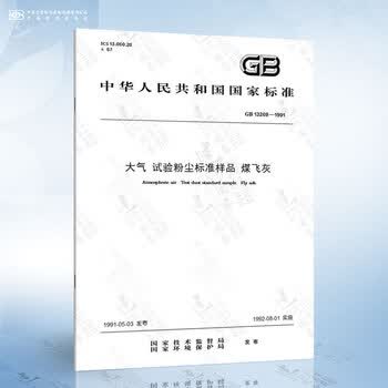 GB 13269-1991 大气 试验粉尘标准样品 煤飞灰