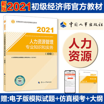 【2021新版】初级经济师教材 人力资源管理专业知识和实务（初级）2021版 中国人事出版社 图书