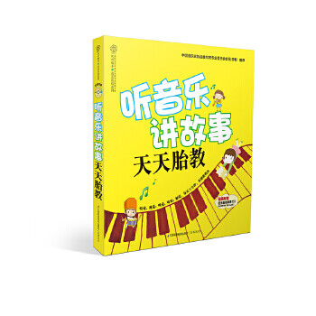 听音乐讲故事 天天胎教(读者专享版)