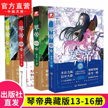 【官方直营】自选3本 琴帝典藏版小说全套1-16共16册唐家三少人气魔幻青春文学玄幻小说 琴帝典藏版13+14+15+16（共4本）