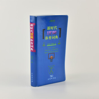 新时代汉英体育词典