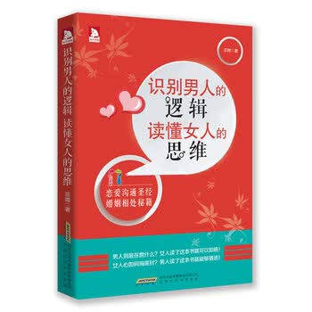 识别男人的逻辑，读懂女人的思维(双色)