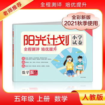 21秋阳光计划小学试卷  五年级  数学 人教 (全彩版）