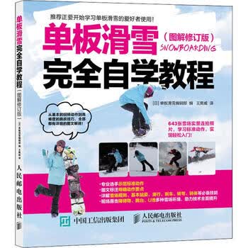 单板滑雪完全自学教程(图解修订版)