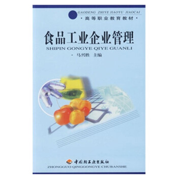 食品工业企业管理（高等职业教育教材）