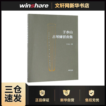 于水山古琴练习曲集