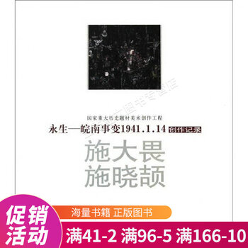 国画“永生·1941年1月14日皖南”