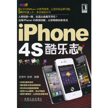 iPhone 4S酷乐志 石恒华,陈卓著 机械工业出版社