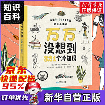 【正版包邮】万万没想到:321个冷知识  (比)玛蒂尔达·玛斯特著 新书