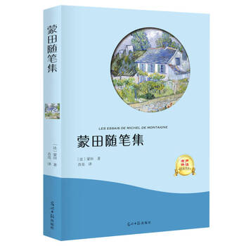 【正版图书】蒙田随笔集（名家全译本）
