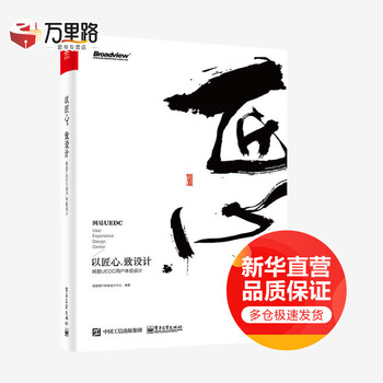 以匠心,致设计 网易UEDC用户体验设计