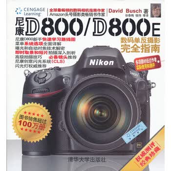 尼康D800 D800E数码单反摄影完全指南