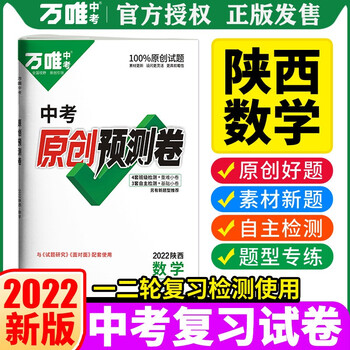2022陕西中考数学原创预测卷万唯中考模拟试卷初三九年级初中数学检测试卷总复习资料刷题试题研究万维教育