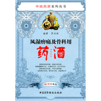 中国药酒系列丛书:风湿痹痛及骨科用药酒【正版特惠 下单速 罗兴洪