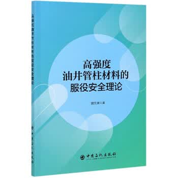 高强度油井管柱材料的服役安全理论 魏文澜