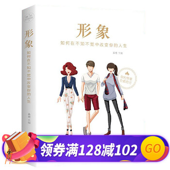 形象 如何在不知不觉中改变你的人生