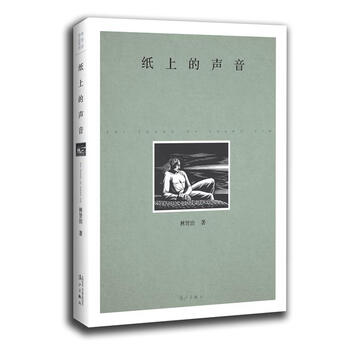 纸上的声音
